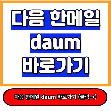 다음 한메일 Daum 바로가기 설정 및 빠른 접속 꿀팁 총정리