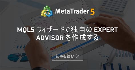 Mql5 ウィザードで独自の Expert Advisor を作成する Mql5記事