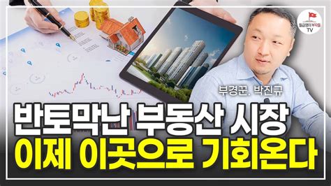 달라진 부동산 분위기 이곳에서 다시 한번 기회 옵니다 부경꾼 Youtube