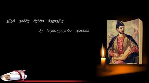 შოთა რუსთაველი ვეფხისტყაოსანი Shota Rustaveli Vefxistyaosani 57 Youtube