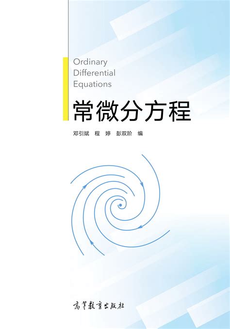 Abook 新形态教材网 常微分方程