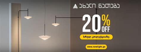 ახალი ნათება • New Light