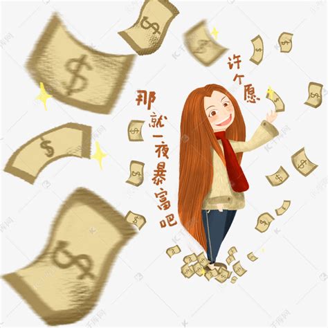 一夜暴富女孩素材图片免费下载 千库网