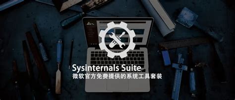 Windows Sysinternals Suite,微软极品小工具合集 Windows Sysinternals Suite,微软极品小工具合集