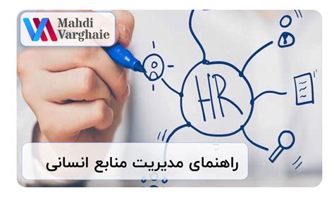 راهنمای مدیریت منابع انسانی مهندس مهدی ورقائی