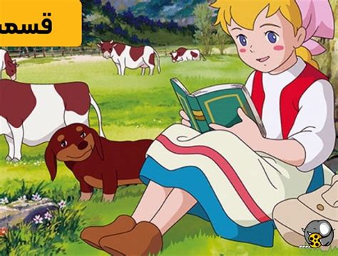 انیمیشن حنا دختری در مزرعه قسمت 4 فیلو
