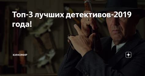 Топ 3 лучших детективов 2019 года Киномир Дзен