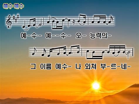 예수 예수 슬픈마음 있는 자 Ppt Nwc 악보 네이버 블로그