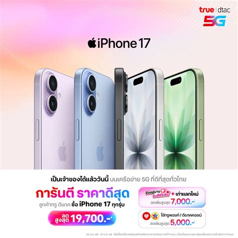 เช็คราคา จองล่วงหน้าไอโฟน 17 Iphone 17 ราคาดีที่สุด ที่ True Dtac