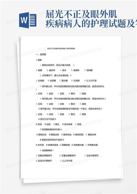 屈光不正及眼外肌疾病病人的护理试题及答案Word模板下载 编号qaxbpane 熊猫办公