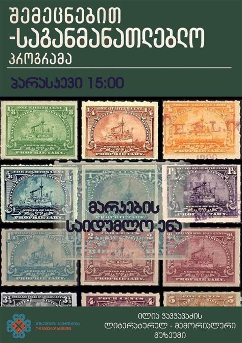 მარკების საიდუმლო ენა მუზეუმების გაერთიანება