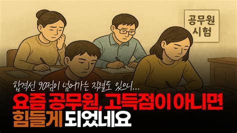 시청자댓글 공감합니다 요즘 공무원 9급 난이도가 평이 해지면서 합격선 90점이 넘어가는 직렬도 있어서 고득점이 아니면 힘들게 되었네요 Youtube