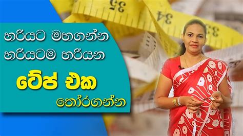 ඇදුම්වල මිමි ගැනීමට අවශ්‍ය නිවැරදි ටේප් එකක් සොයාගමු Youtube