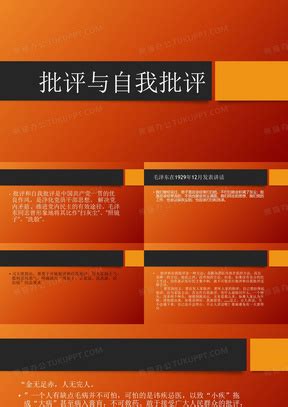 批评与自我PPT模板 批评与自我PPT模板下载 熊猫办公