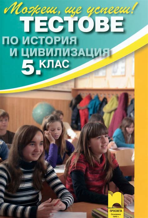 Тестове по история и цивилизация за 5 клас Външно оценяване помагало Store Bg