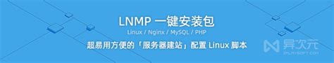 lnmp 一键安装包 简单快速 linux 服务器建站 安装配置 nginx php mysql 脚本 异次元软件下载