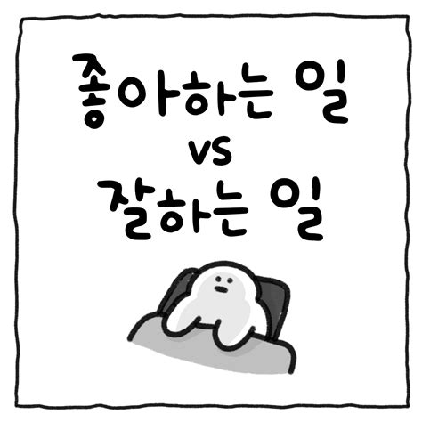좋아하는 일 Vs 잘하는 일