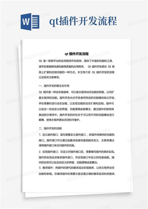 Qt插件开发流程word模板下载编号lzyrvwgr熊猫办公