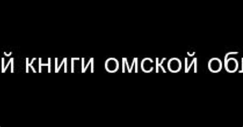 Животные красной книги омской области в картинках Album On Imgur