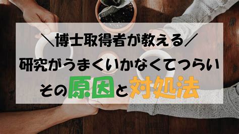 研究がつらい理由と対処法：研究がうまくいかないのは当たり前 理系とーく｜理系に活躍の場を与える科学メディア