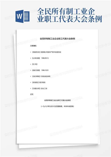 全民所有制工业企业职工代表大会条例Word模板下载 编号qgjgnrpa 熊猫办公