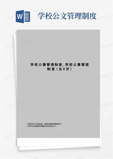 学校公章管理制度学校公章管理制度word模板下载编号qagaxxrg熊猫办公