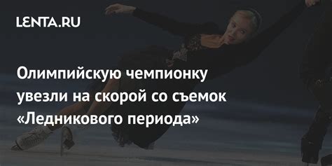 Олимпийскую чемпионку увезли на скорой со съемок «Ледникового периода Зимние виды Спорт