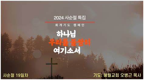 사순절 19일차 회개기도 L 애월교회 오병근 목사 Youtube