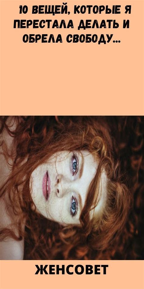 ЖЕНСОВЕТ Свобода Советы Мысли