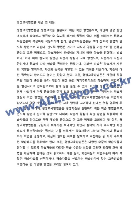 평생교육방법론이란 어떤 강의인지 개념적 설명과 함께 그 내용에 대해 기술하고 평생교육방법론에 대한 연구로 평생교육방법론 중에서 나에게 관심이 가는 방법을 선정하고 선정