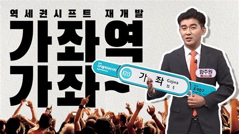 역세권 시프트 개발 가능성 높은 가좌역으로 가자 돈 되는 부동산 투자 Youtube