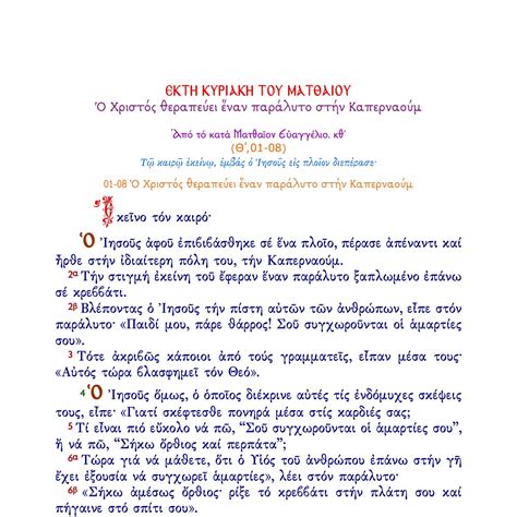 ΕΚΤΗ ΚΥΡΙΑΚΗ ΤΟΥ ΜΑΤΘΑΙΟΥ “Ο ΧΡΙΣΤΟΣ ΘΕΡΑΠΕΥΕΙ ΕΝΑΝ ΠΑΡΑΛΥΤΟ ΣΤΗΝ ΚΑΠΕΡΝΑΟΥΜ” ΑΠΟ ΤΟ ΚΑΤΑ