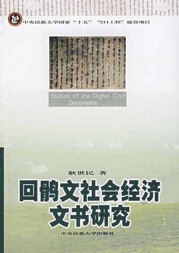 回鹘文社会经济文书研究 书籍资料库