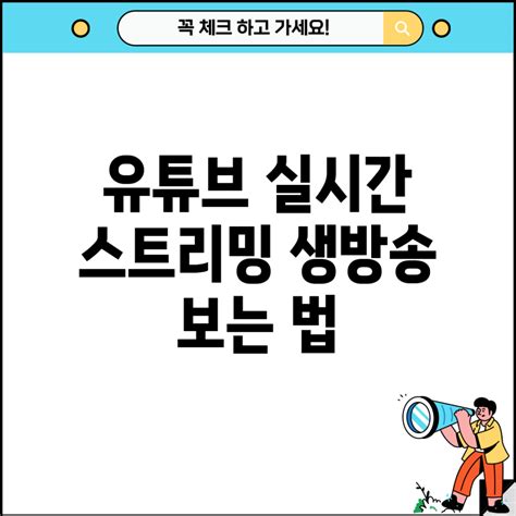 유튜브 실시간 스트리밍 생방송 보는 법 네이버 블로그