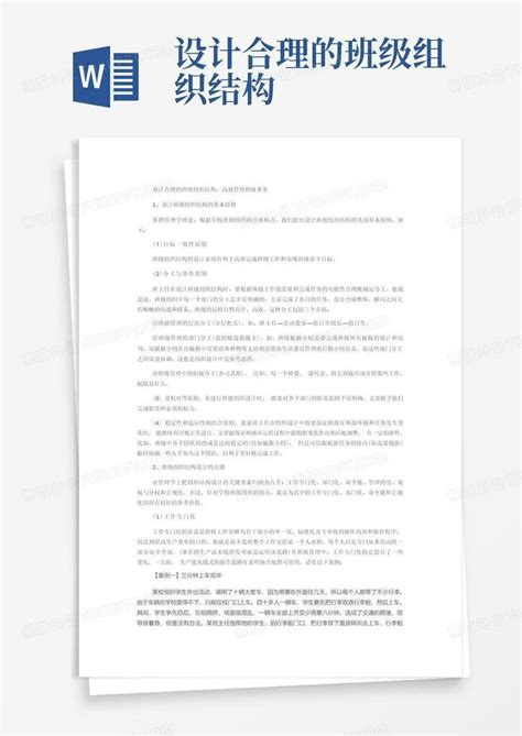 设计合理的班级组织结构word模板下载编号lmbpgdbw熊猫办公 设计合理的班级组织结构word模板下载编号lmbpgdbw熊猫办公