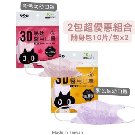 易廷 1 4歲幼幼 隨身包超值組 3d醫用口罩 風靡日本kuroro聯名款 藍粉紫色鋼印花紋│幼幼10入包 蝦皮購物