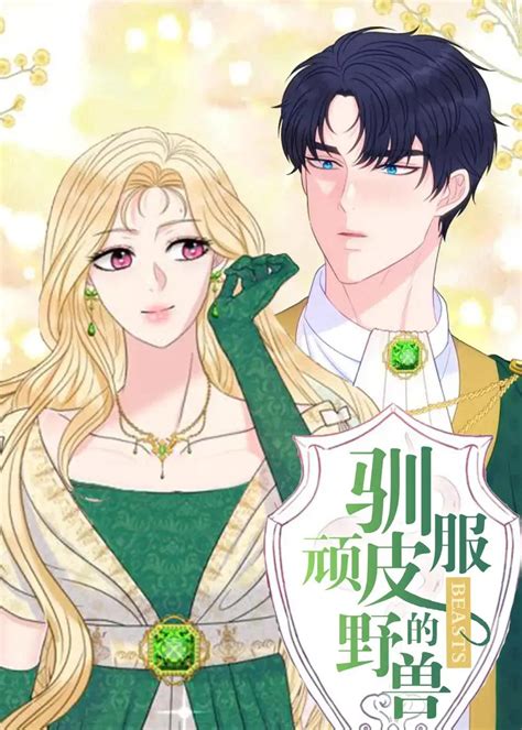 第88章：换个姿势 驯服顽皮的野兽漫画 读漫屋