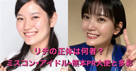 【画像15選】リチ 福田莉千 何者？経歴がミスコン•アイドル•熊本pr大使と多彩すぎる ミーハージャーナル