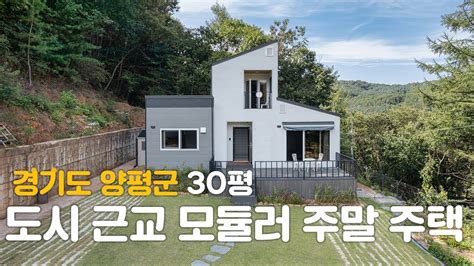 경기도 양평 모듈러 세컨하우스 30평대 2층 주말주택 Youtube