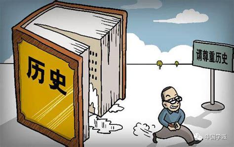 辨析 历史虚无主义在史学领域的多方面表现