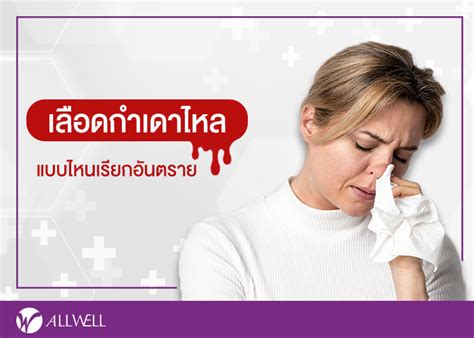 เลอดกำเดาไหล เกดจากอะไร ทำยงไงถงจะหยดไหล