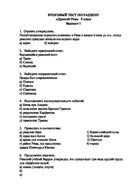 ИТОГОВЫЙ ТЕСТ ПО РАЗДЕЛУ «Древний Рим 5 класс Вариант 1 Область знаний история Тип материала