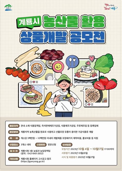 계룡시 ‘지역 농산물 활용 상품개발 공모전 참가자 모집 파이낸셜뉴스