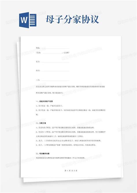 分家析产合同协议书范本母子版Word模板下载 编号lyzbybrg 熊猫办公