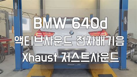 Person펄슨 Bmw 640d 액티브사운드 전자배기음 Xhaust 저스트사운드 튜닝 Youtube