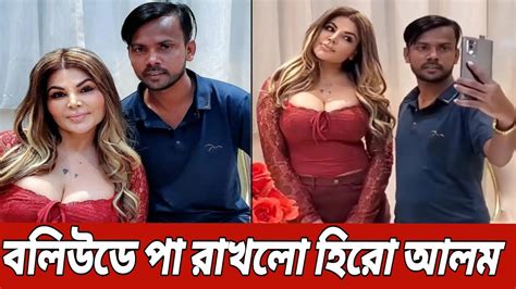 রাখি সাওয়ান্তের সঙ্গে সিনেমা করবেন হিরো আলম।hiro Alam।rakhi। Youtube