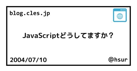 JavaScriptどうしてますか
