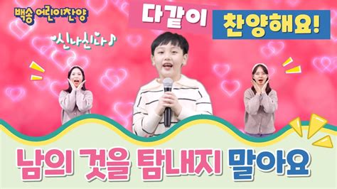 어린이 찬양 ☀️지원이와 함께 해요☀️ 백송 어린이 찬양 남의 것을 탐내지 말아요🎵 작사곡 이순희 목사 찬양 송지원 율동 고은별 손승연 Youtube