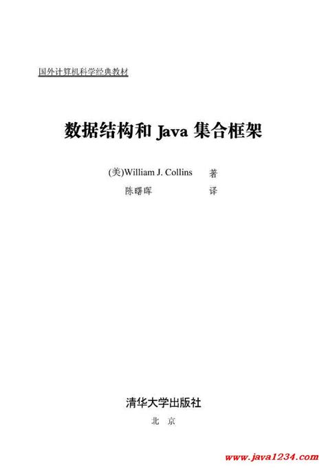 数据结构和java集合框架 Pdf 下载java知识分享网 免费java资源下载