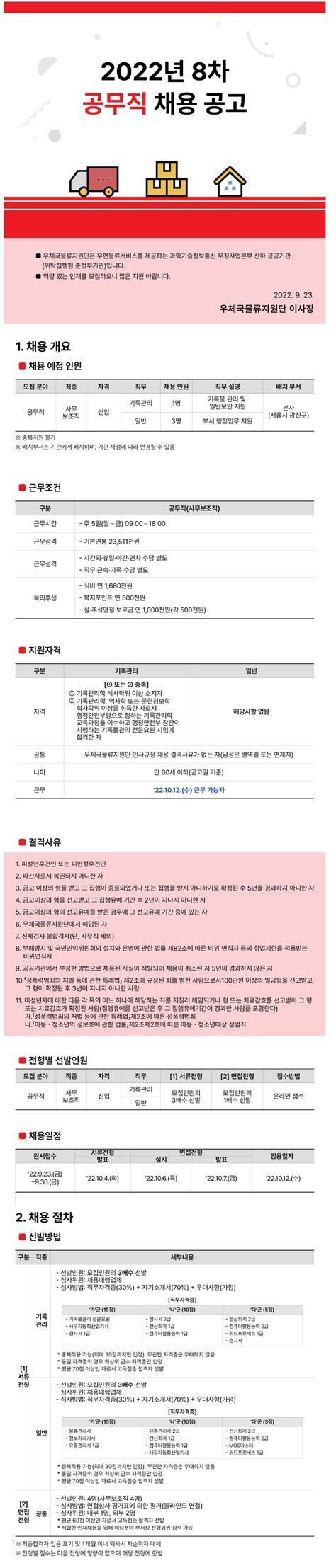 우체국물류지원단 채용공고 8차 공무직 채용 공고 2022년 채용